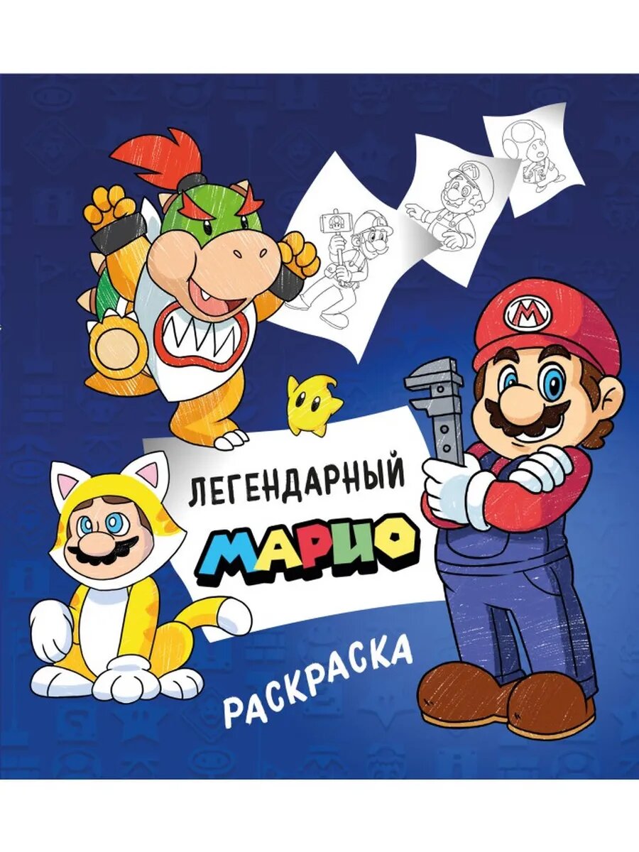 Легендарный марио. Раскраска