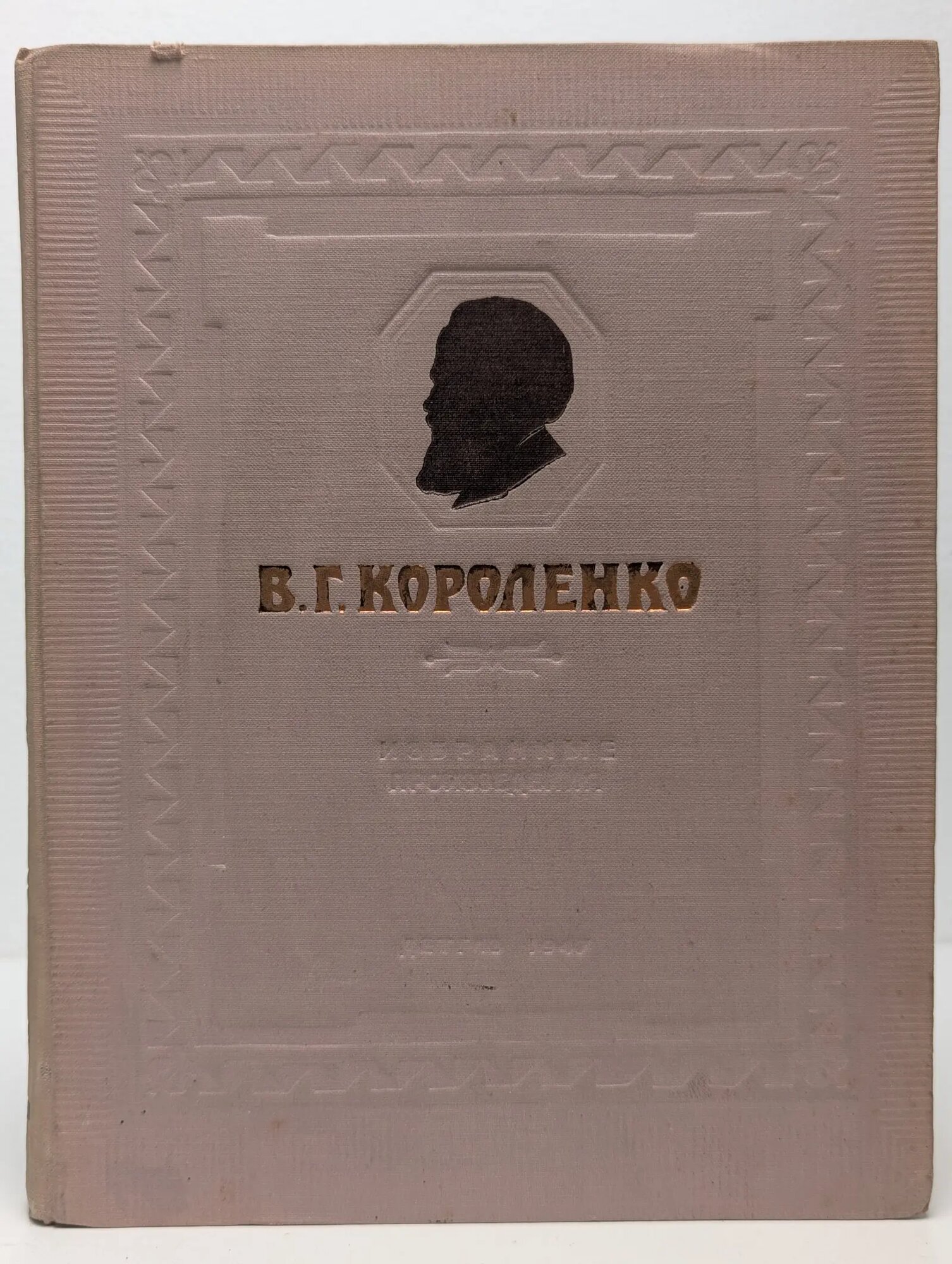 Владимир Короленко. Избранные произведения Короленко Владимир Галактионович 1947