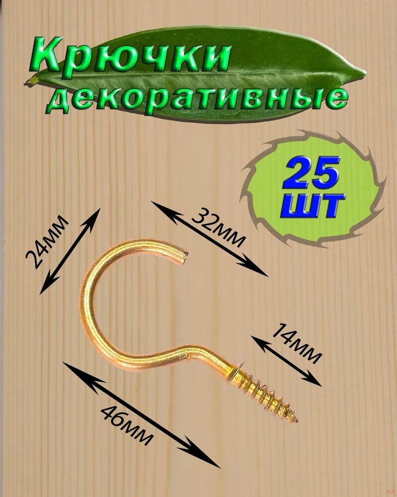 Крючок декоративный