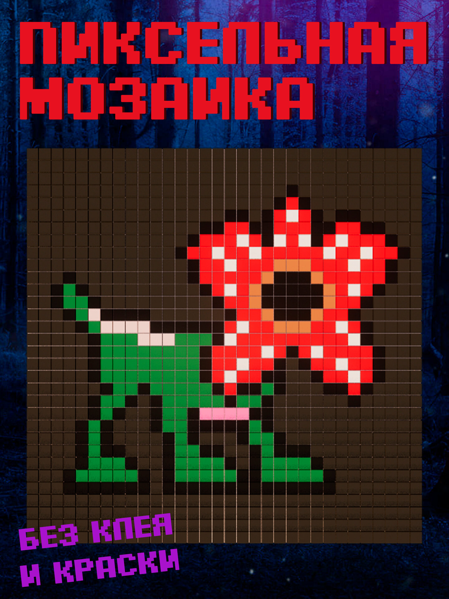 Мозаика по номерам Robix "Очень странные дела - Демодог", коллекция осд, картина-конструктор, 25,5х25,5 см