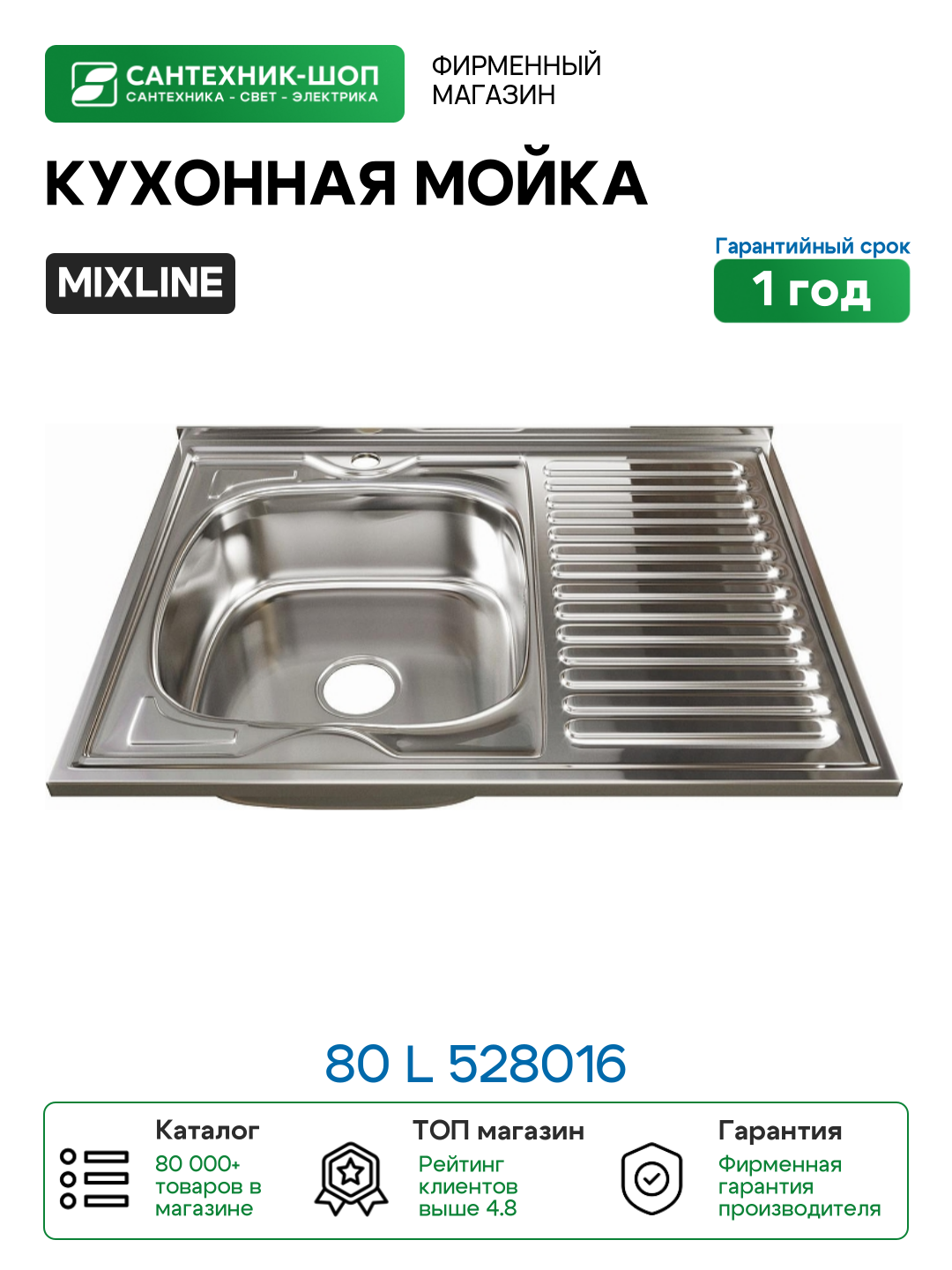 Кухонная мойка Mixline 80 L 528016 цвет Хром
