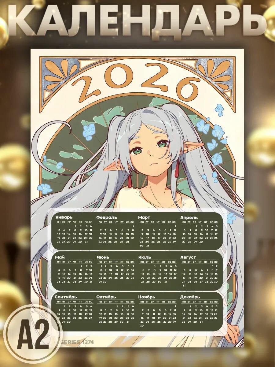 Календарь 2026 настенный аниме фрирен