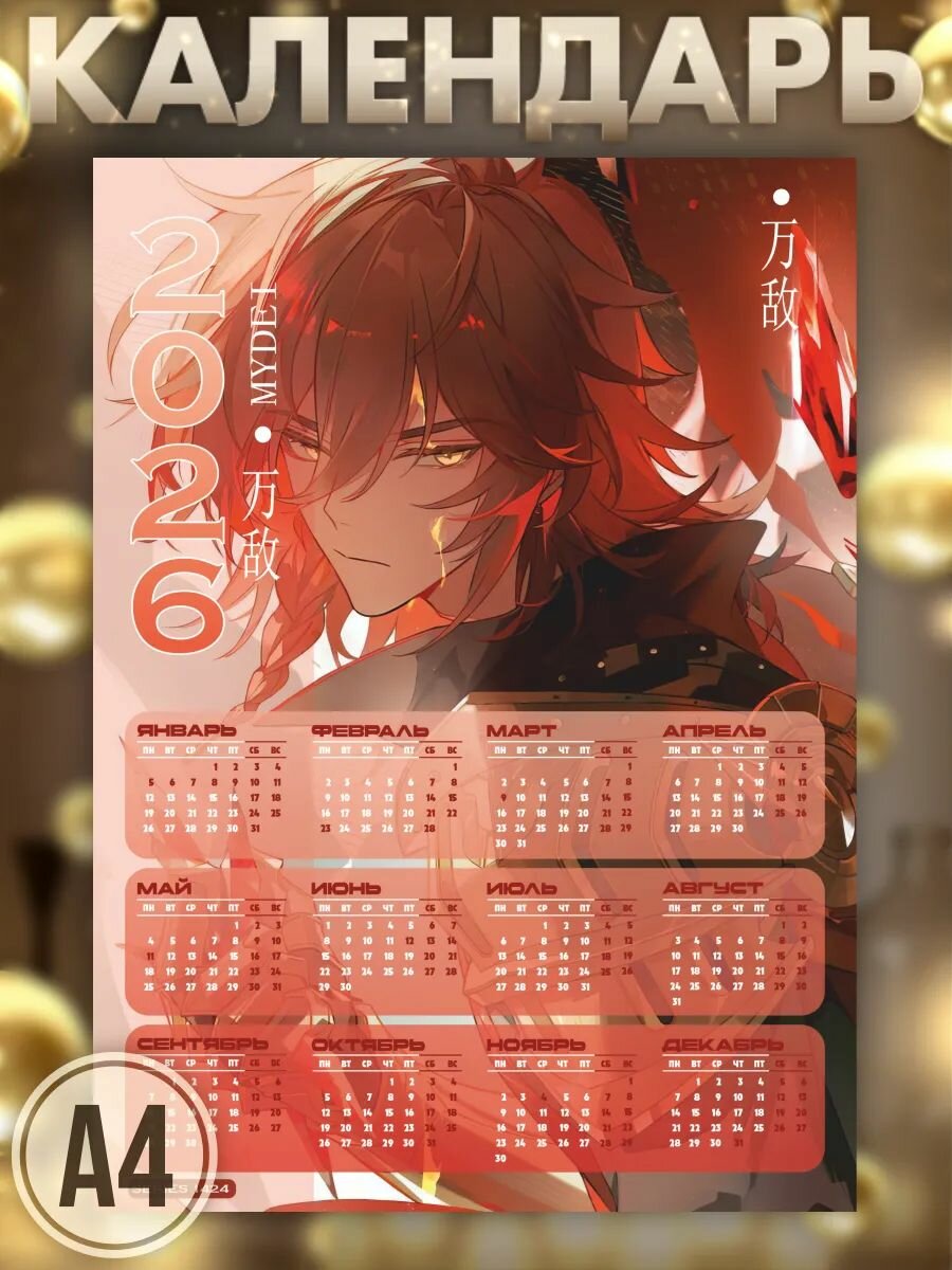 Календарь 2026 настенный Хонкай стар рейл Мидей