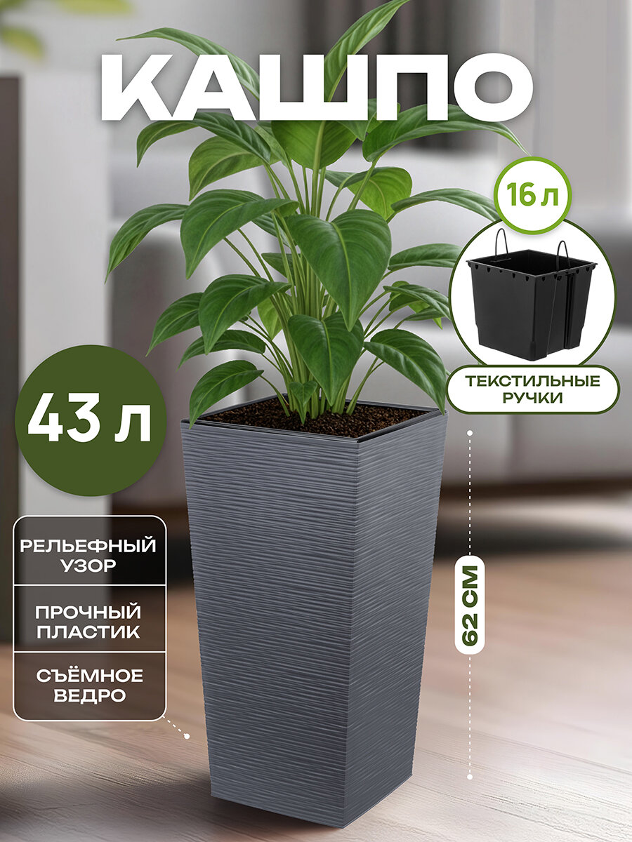 Горшок прямоугольный для цветов 43 л 30,5х30,5х62 см El Casa Финезия джут антрацит