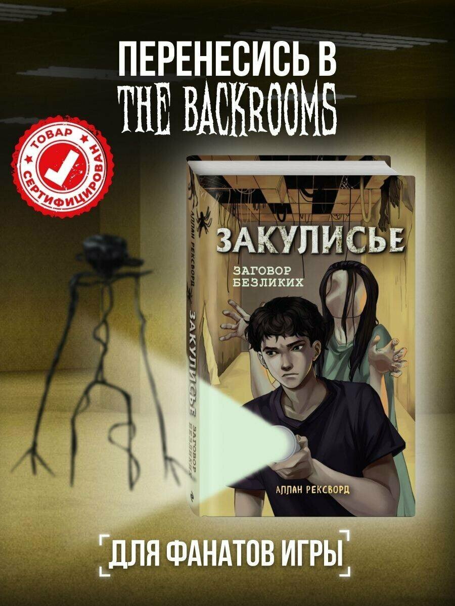 Рексворд А. Закулисье. Заговор безликих (#1)