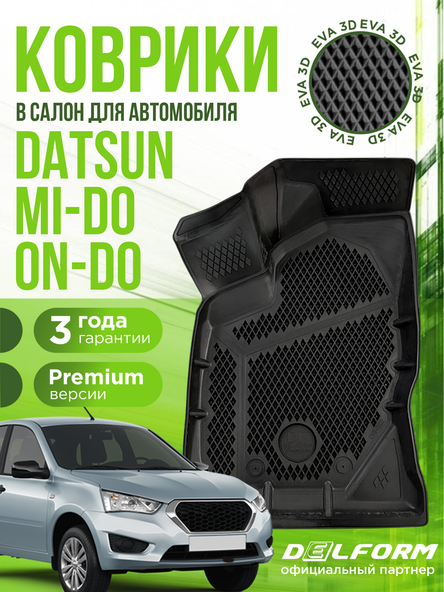 Коврики в машину Datsun mi-DO, on-DO "премиум" версия / полный набор в салон Датсун Ми-Ду и Он-Ду с бортами и ячейками ЭВА 3Д / EVA 3D Delform