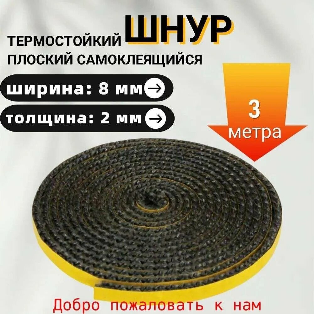 Шнур термостойкий огнеупорный для печей и каминов плоский, 8 мм, самоклеющийся, 3 метра