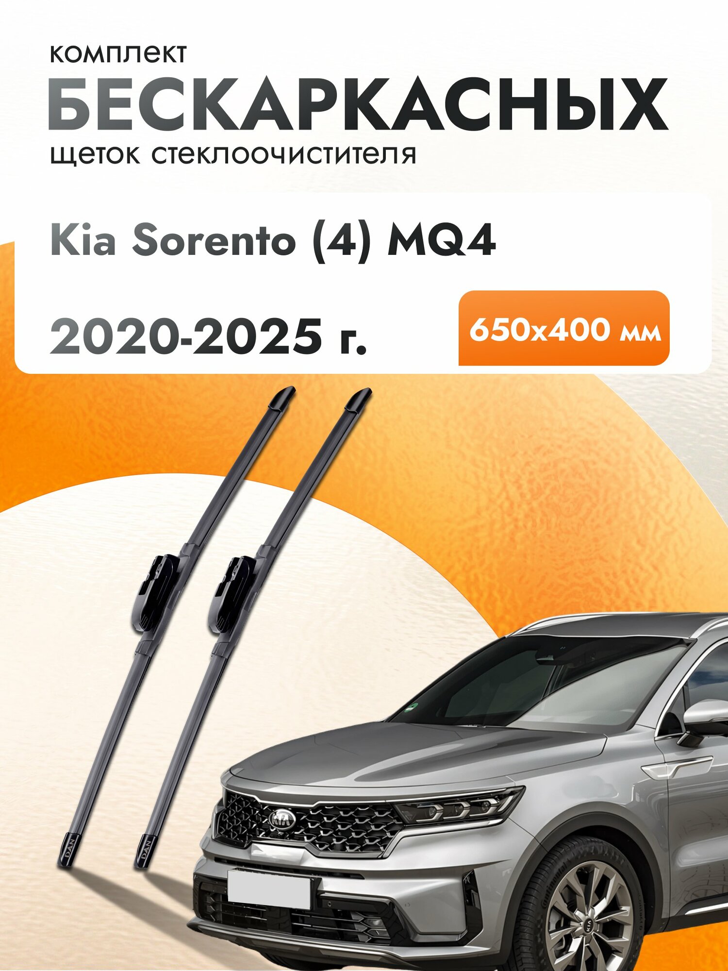 Дворники бескаркасные для Kia Sorento (4) MQ4 / 2020-2023 / Комплект щеток стеклоочистителя 650 400 мм Киа Соренто