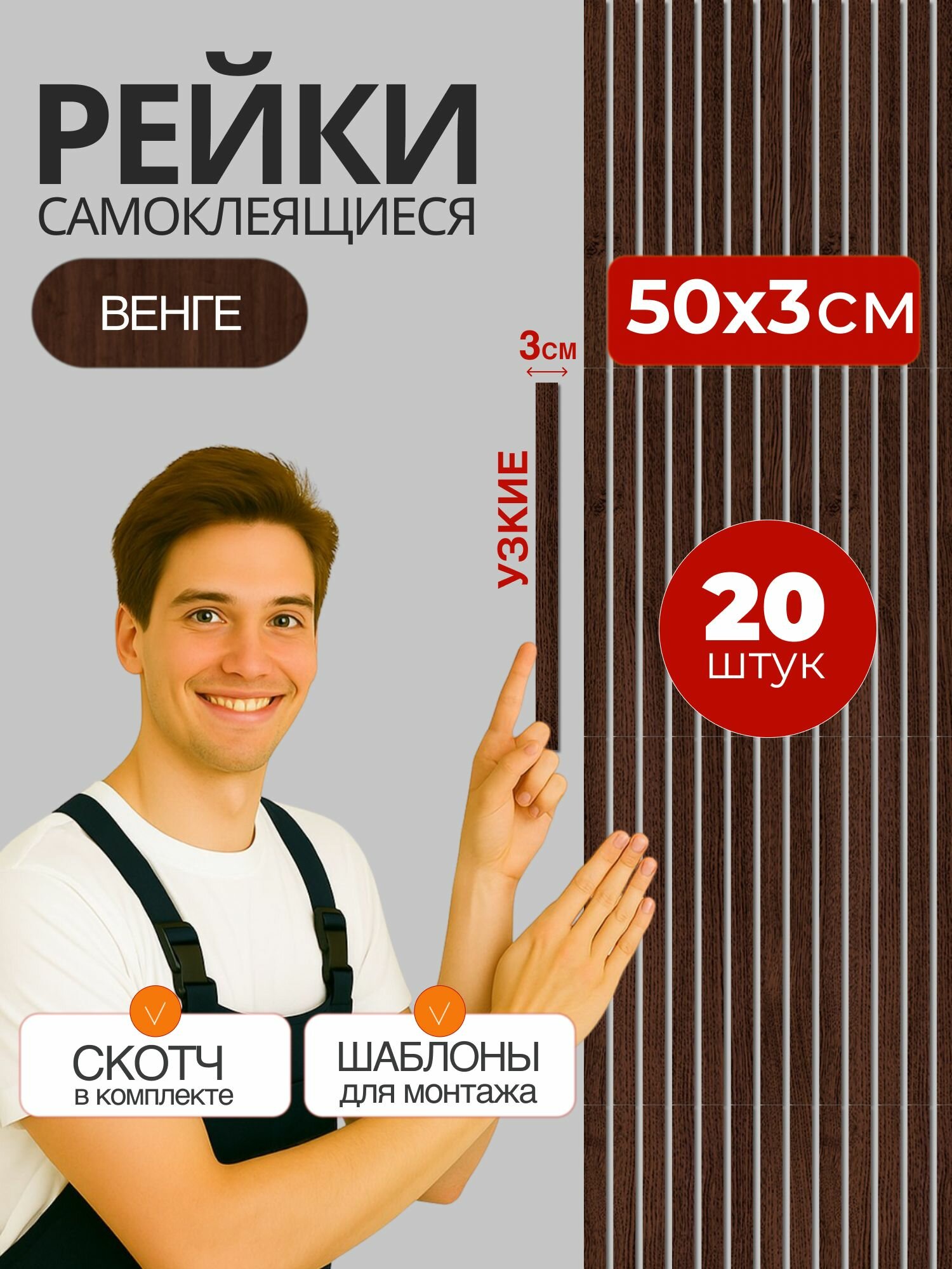 Рейки декоративные на стену самоклеящиеся панели 50х3 20 шт.