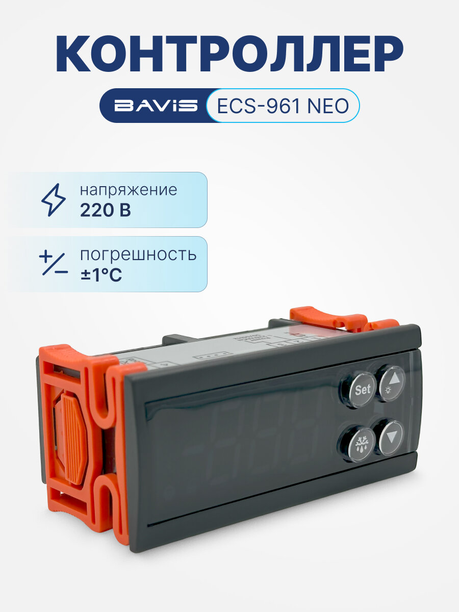 Контроллер BAVIS ECS-961 NEO охлаждение, разморозка, нагрев, сигнализация, в к-те датчик NTC