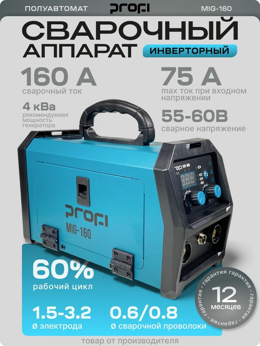 Аппарат сварочный инверторный полуавтомат PROFI MIG-160, 160 А, MIG / MMA, рабочий цикл 60 %, генератор от 4 кВА