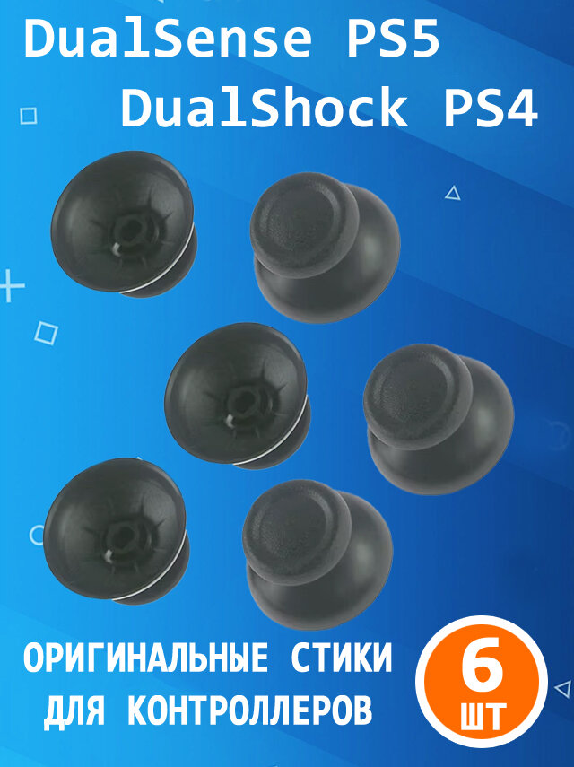 Стик-грибок оригинальный для геймпада DualSense PS5 / DualShock PS4, стики 6 штук