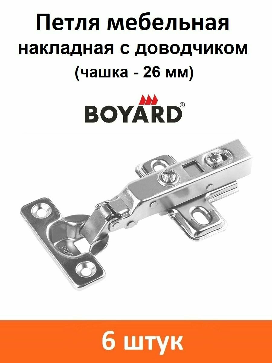 Петля мебельная Boyard mini накладная с доводчиком чашка 26 мм - 6 шт
