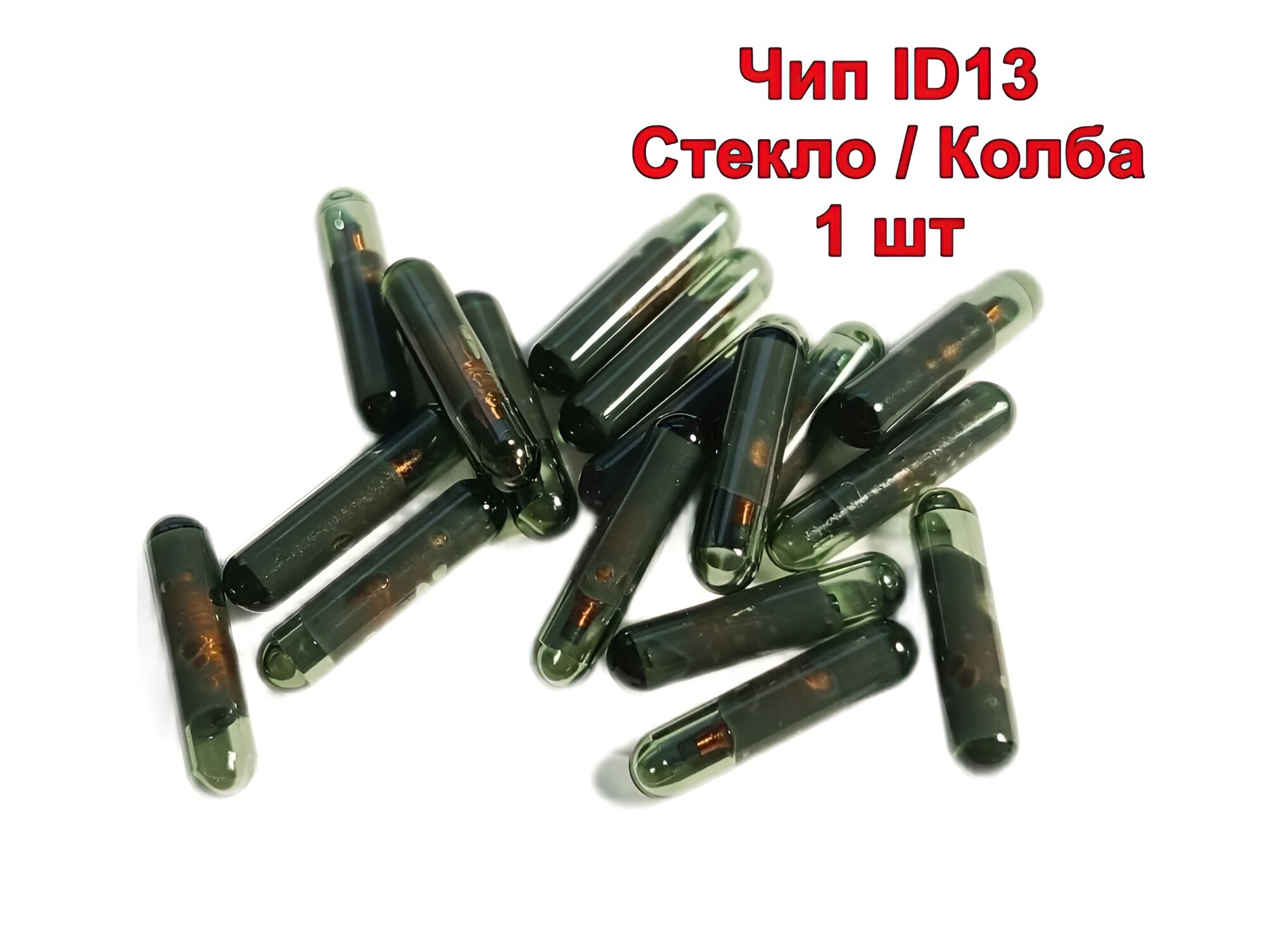 Транспондер Чип Ключа ID13, Стекло