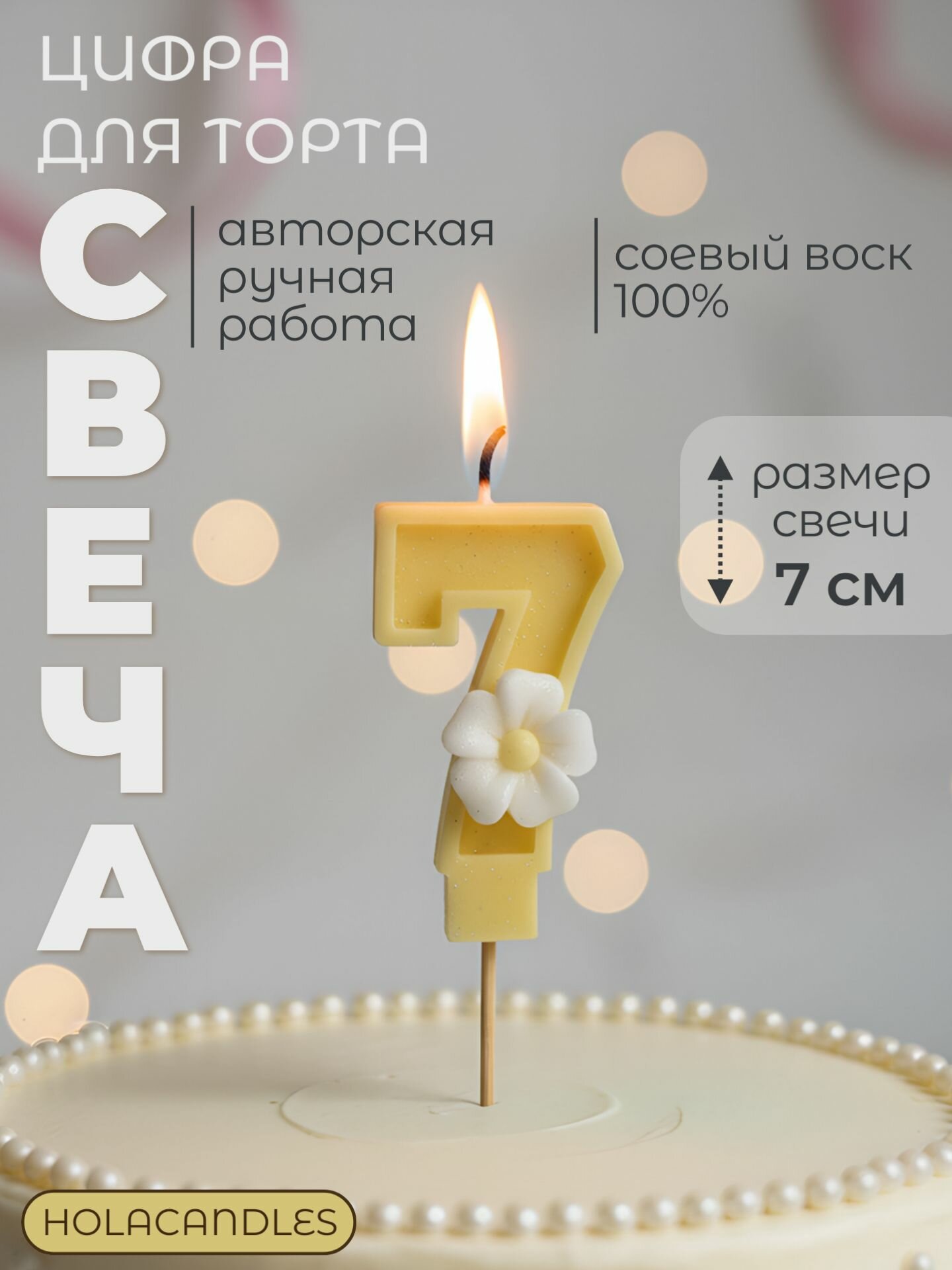 Свеча-цифра "7" для торта в подарочной упаковке - желтая с ромашкой, ручная работа, натуральный соевый воск