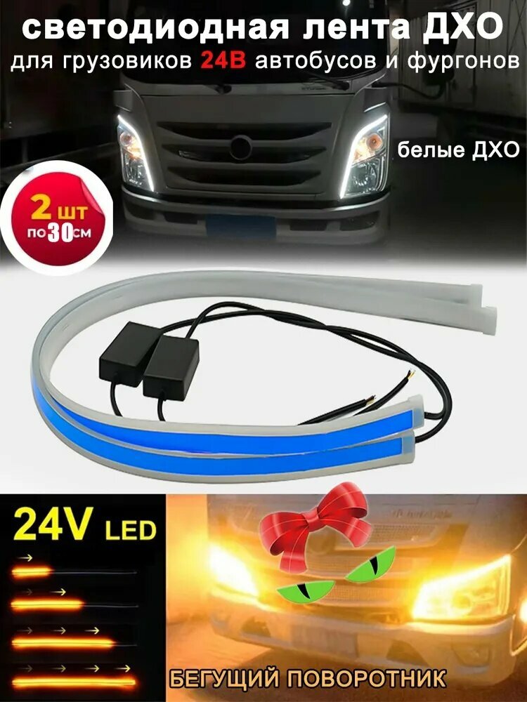 BBAAMP Фары автомобильные, Огни дневные ходовые, 2 шт, арт. Ходовые огни с бегущим поворотником Реснички на фары для грузовиков, автобусов, фургонов 24B