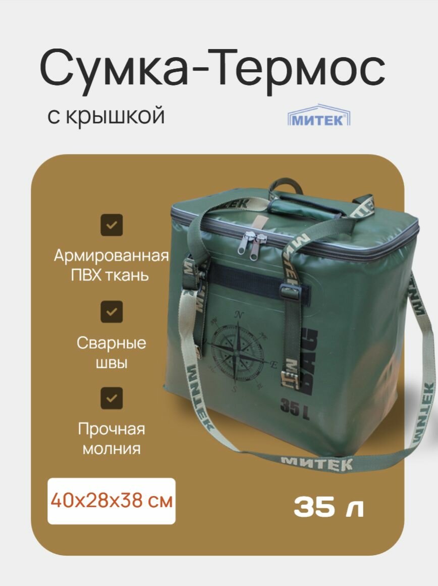 Сумка Термос Митек с крышкой, бокс 35 л, 40х28х38 см, хаки, сварные швы
