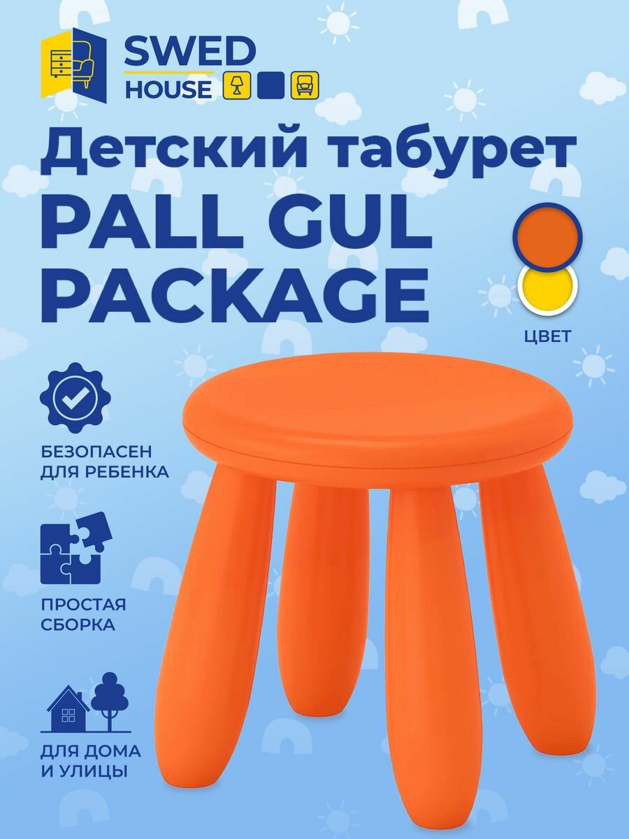 Swed House│Табурет детский PALL GUL оранжевый 35х30 см
