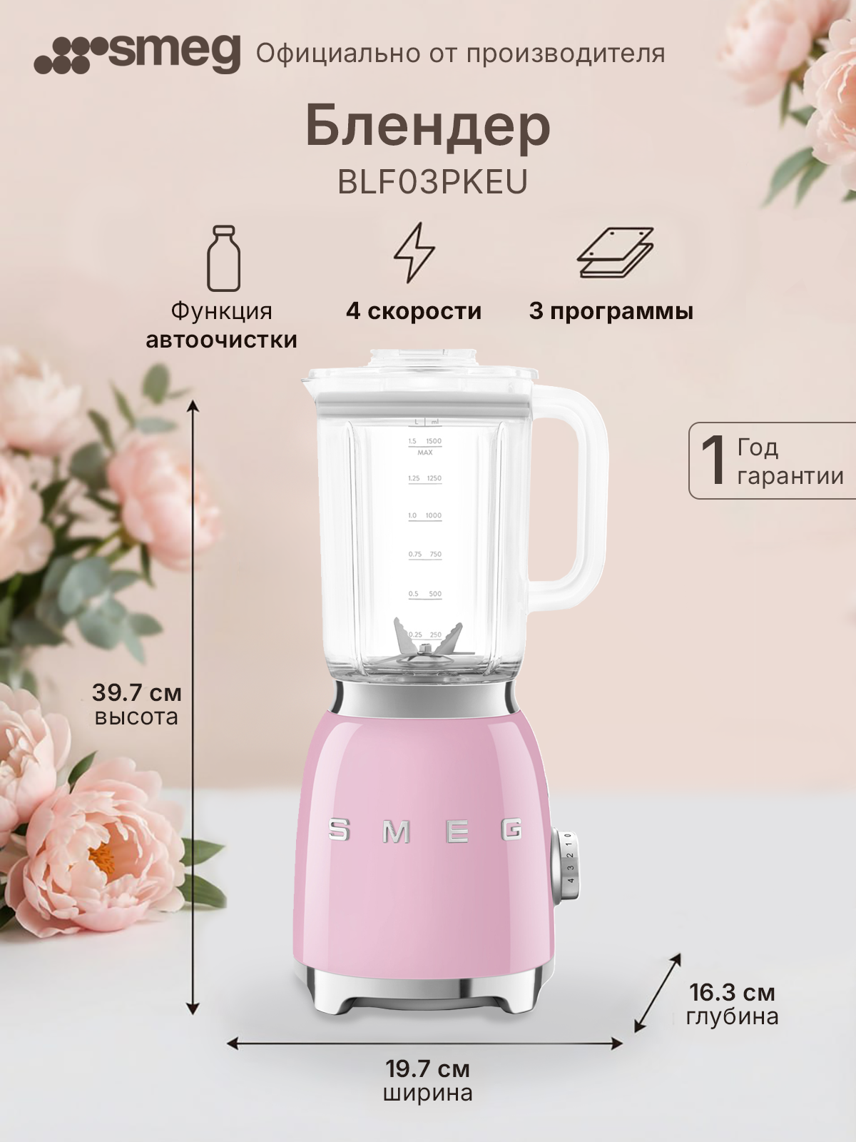 Блендер Smeg BLF03PKEU, мощность 800 Ватт, автоматическое отключение при перегрузке, импульсный режим