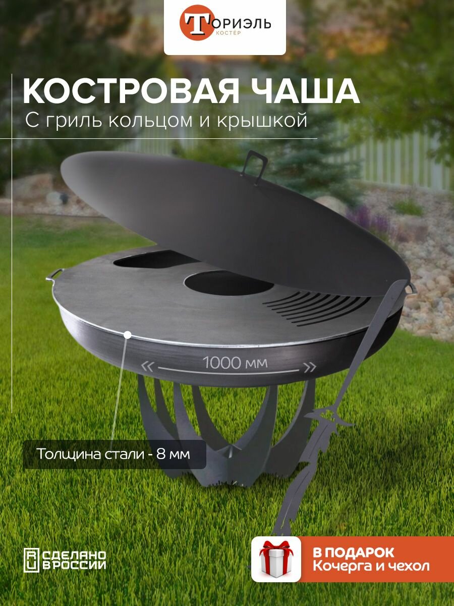 Костровая чаша с гриль кольцом и крышкой, Диаметр 1000 мм. + кочерга и чехол в подарок