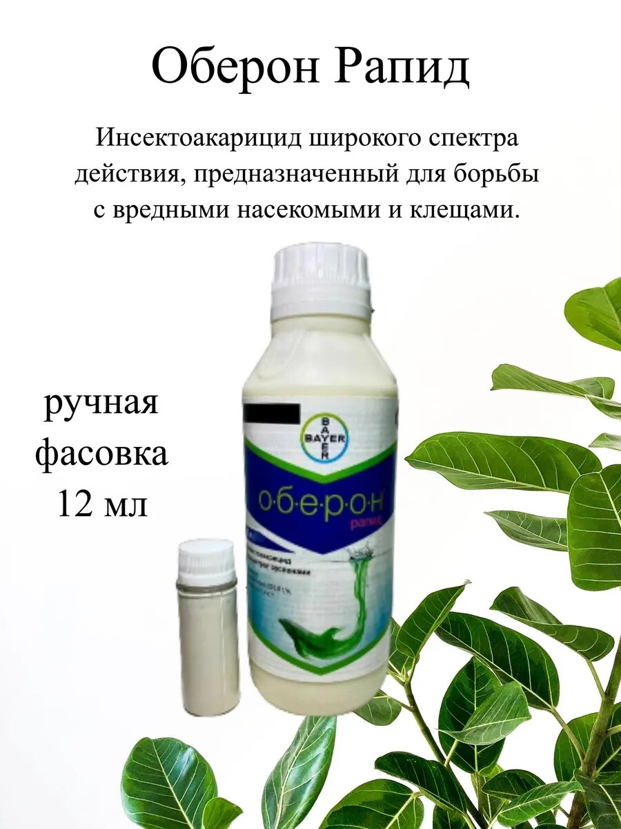 Оберон Рапид 12 мл Ручная фасовка