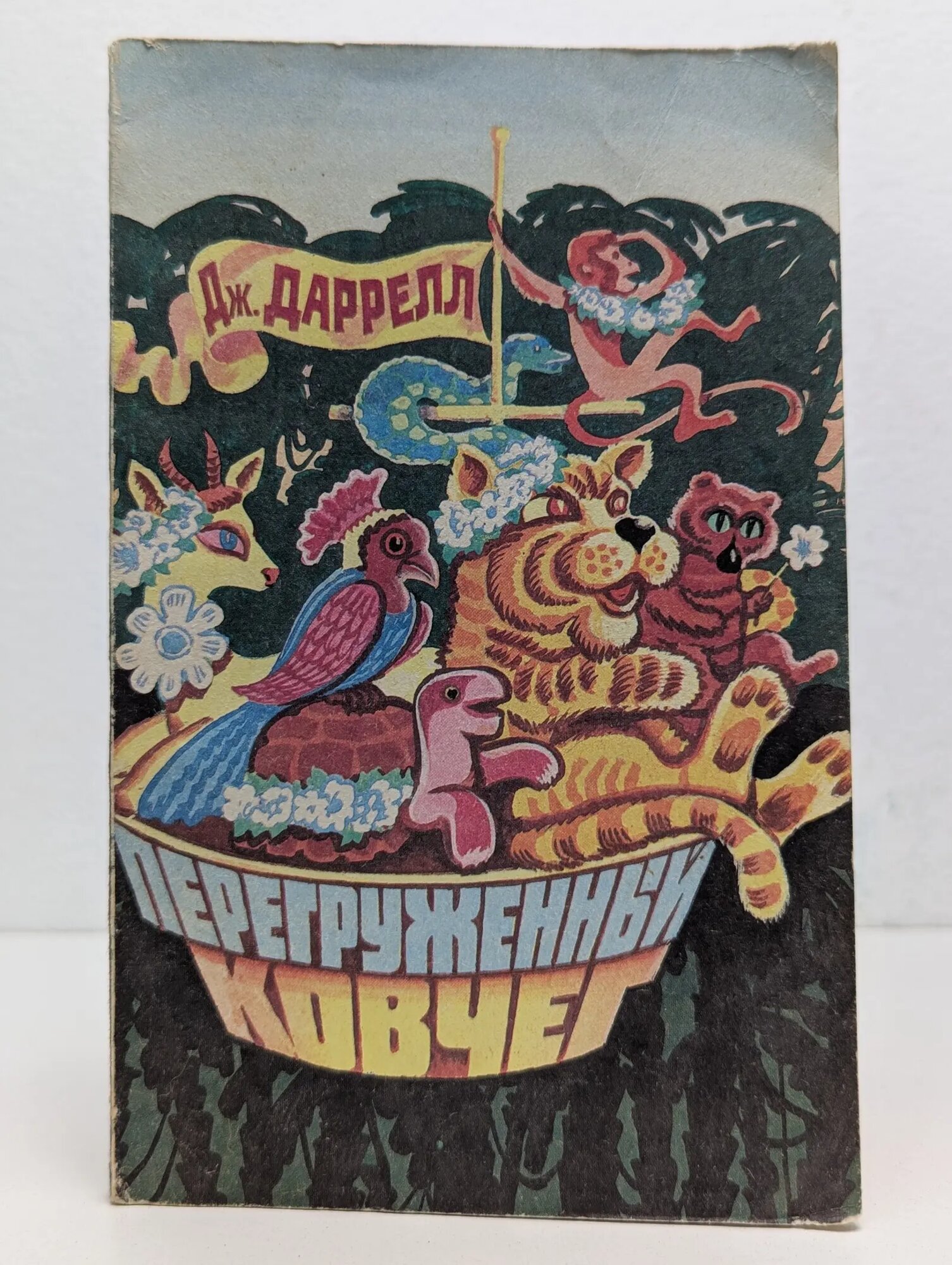 Перегруженный ковчег Даррелл Джеральд 1992
