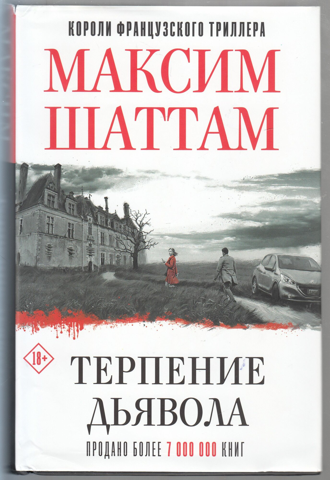 Максим Шаттам. Терпение дьявола