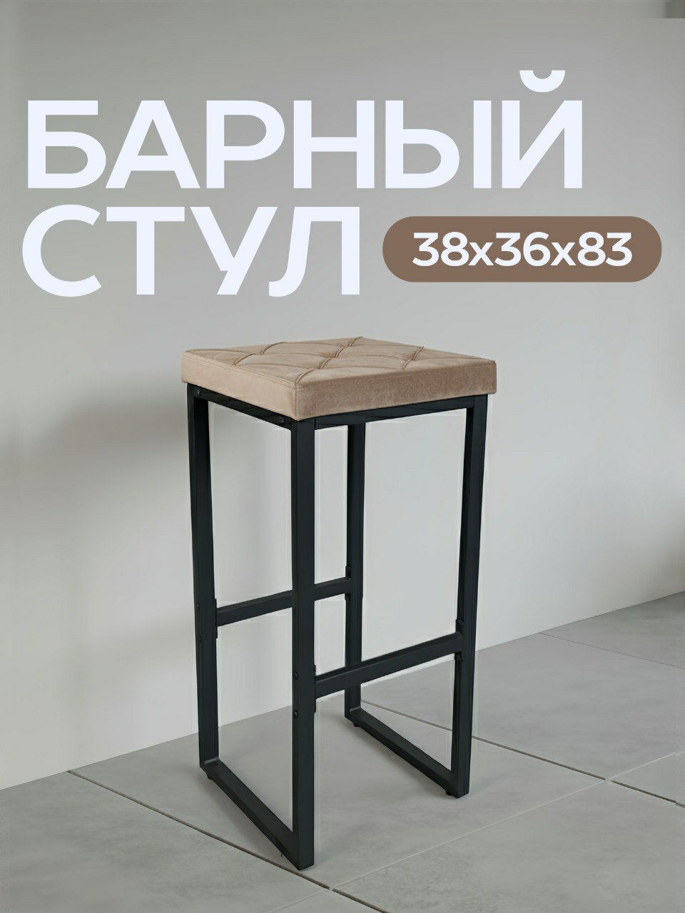 Барный стул "Рубик" с мягкой подушкой, 83 см, без спинки, высокий стул для кухни и бара, бежевый велюр