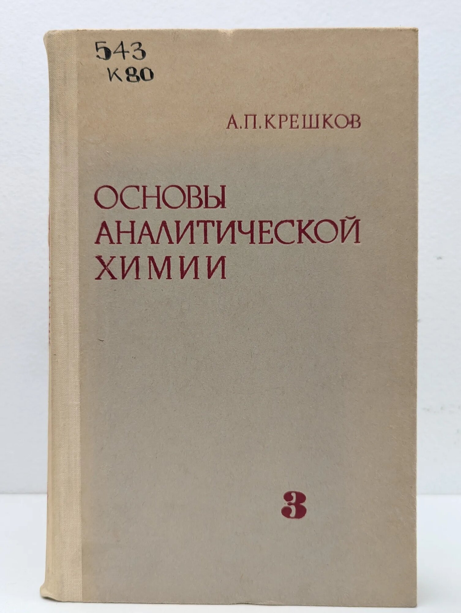 Основы аналитической химии. Том 3 Крешков Анатолий Павлович 1977