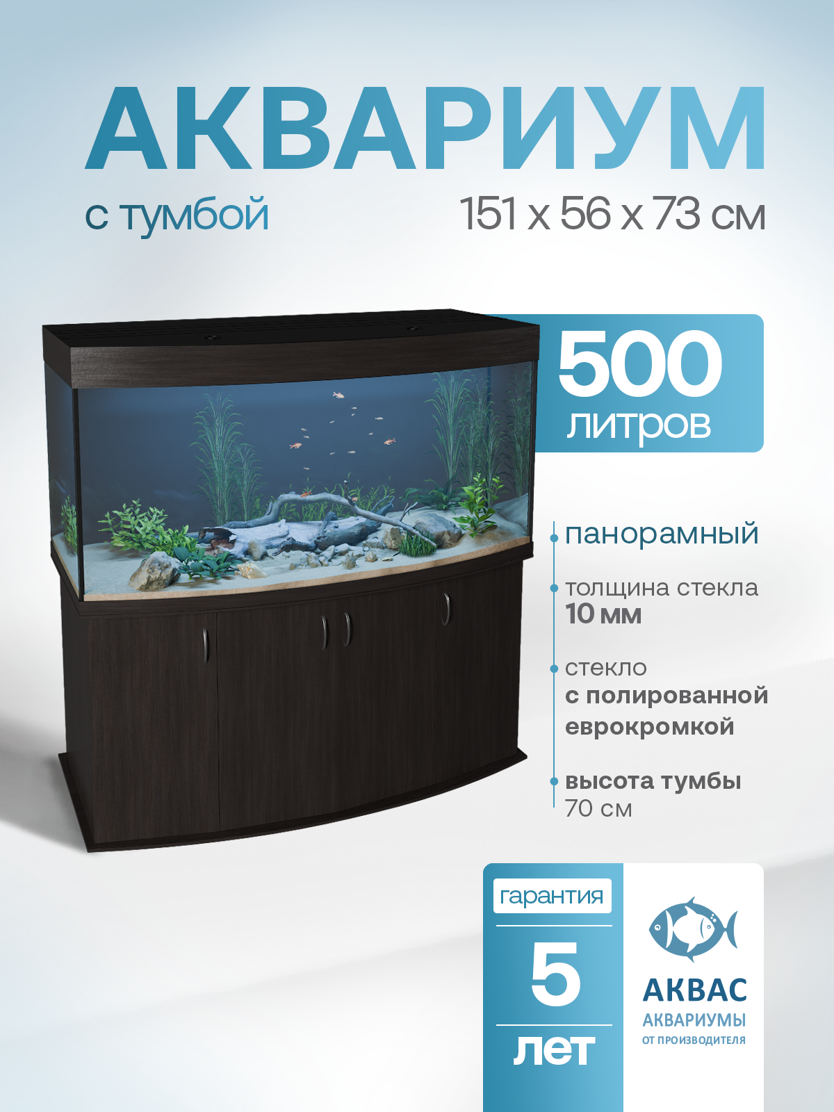 Аквариум 500 литров с тумбой панорамный с крышкой и освещением (151х41/56х73см) для рыбок