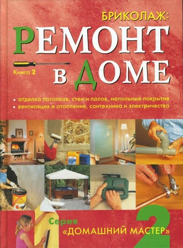 Домашний мастер 2. Бриколаж: Ремонт в доме. Книга 2