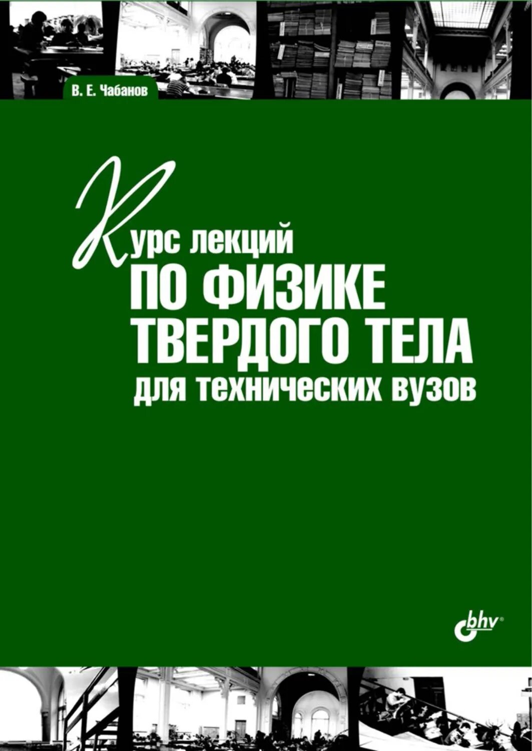 Курс лекций по физике твердого тела для технических вузов [Цифровая книга]