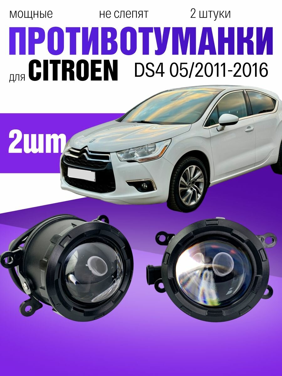Противотуманные фары LED линзы для Citroen: DS4 05/2011 и других авто ПТФ 100ВТ, 6000K, 9-32V, 2шт