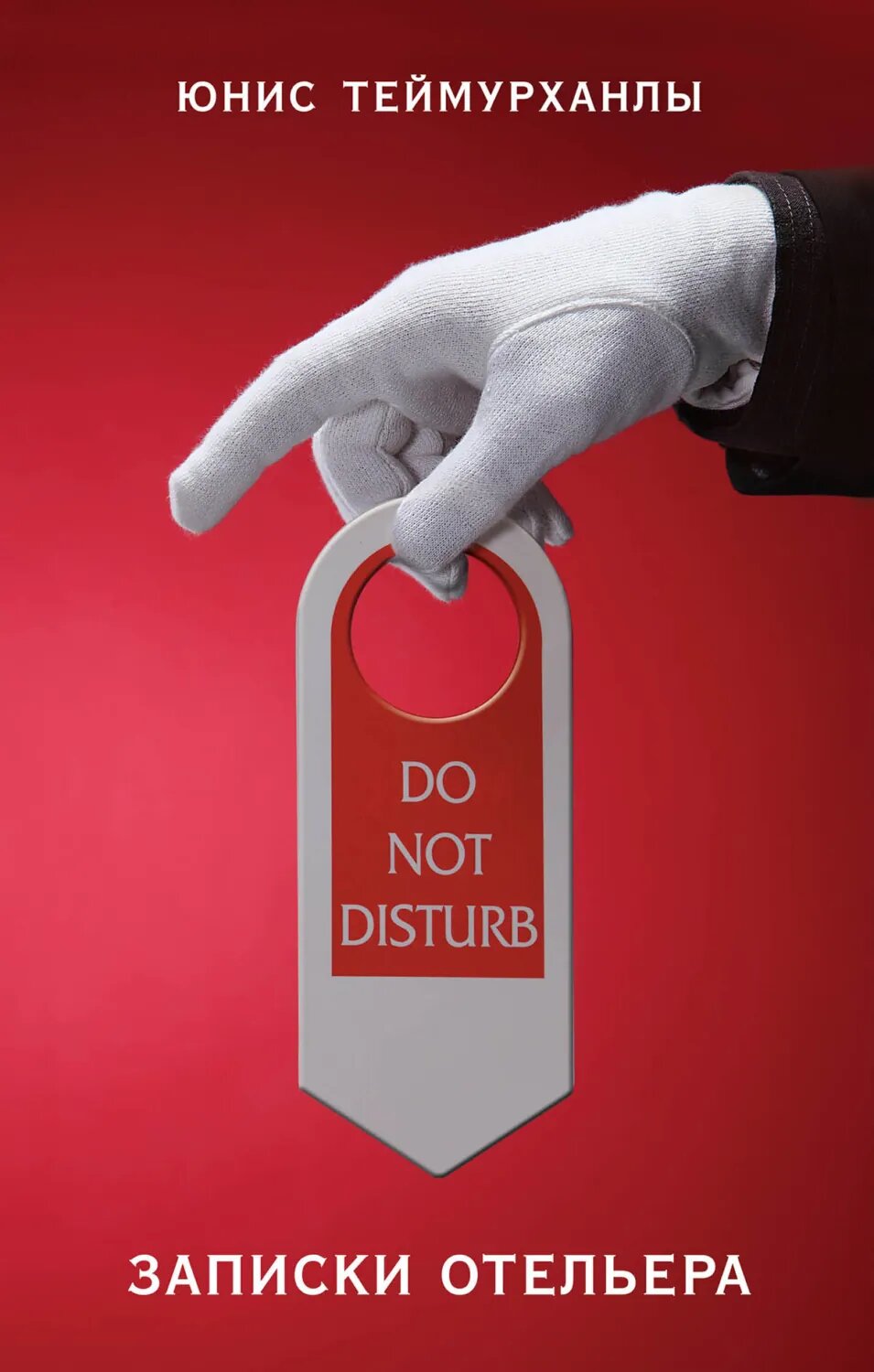 «Do not disturb». Записки отельера [Цифровая книга]
