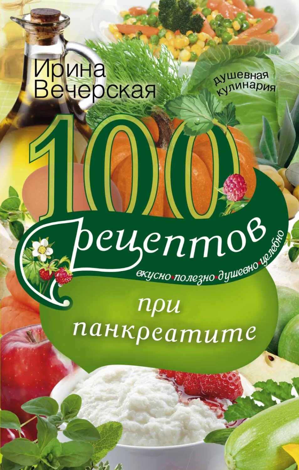 100 рецептов при панкреатите. Вкусно, полезно, душевно, целебно [Цифровая книга]