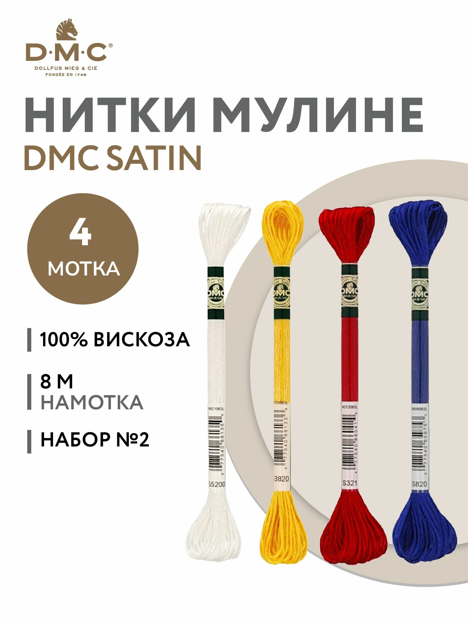 Мулине "DMC" 1008F набор 100% вискоза 4 шт 8 м 02_вискоза микс (бел-жел-красн-син)