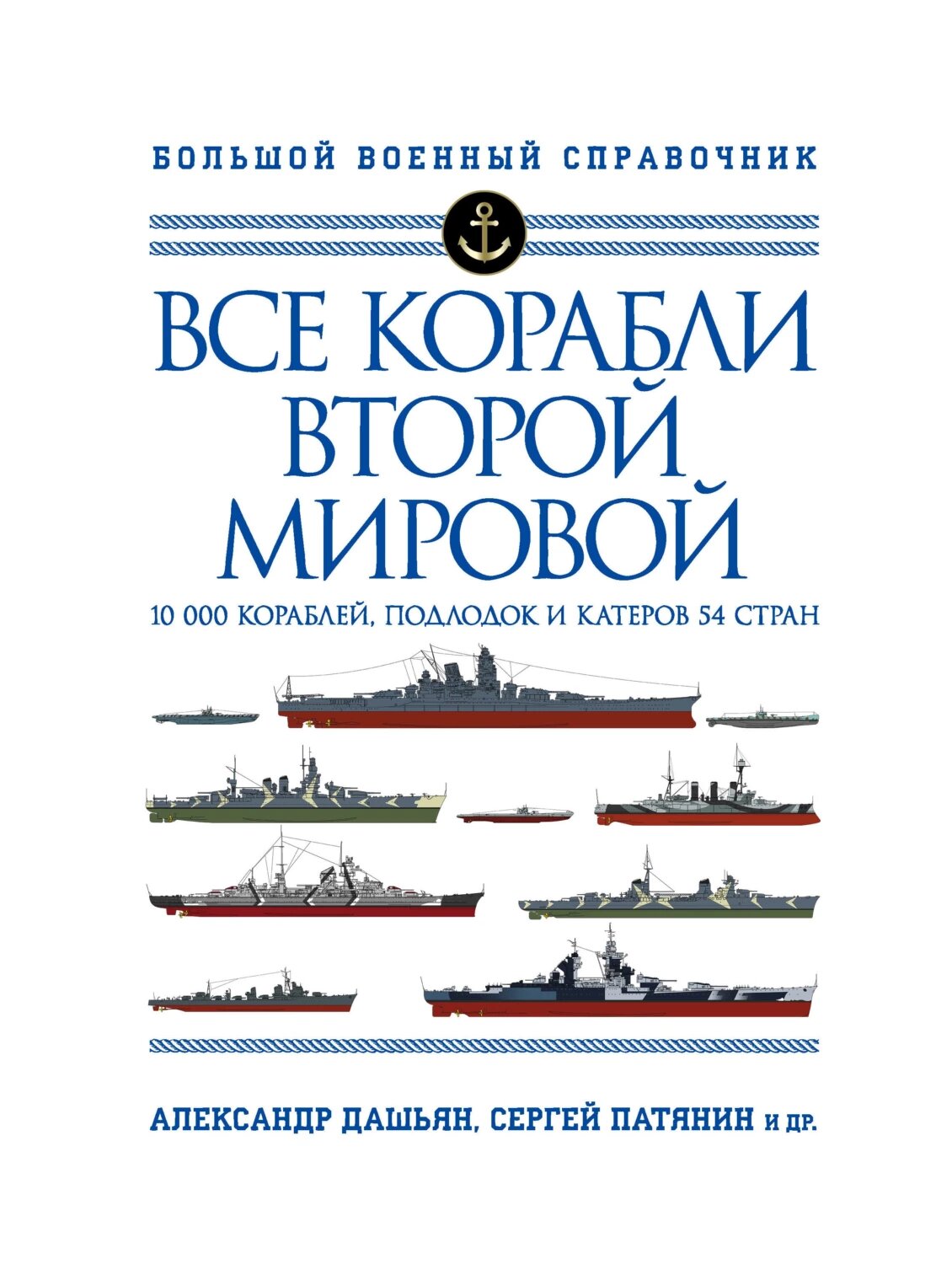 Все корабли Второй Мировой. 10 000 кораблей, подлодок и катеров 54 стран [Цифровая книга]