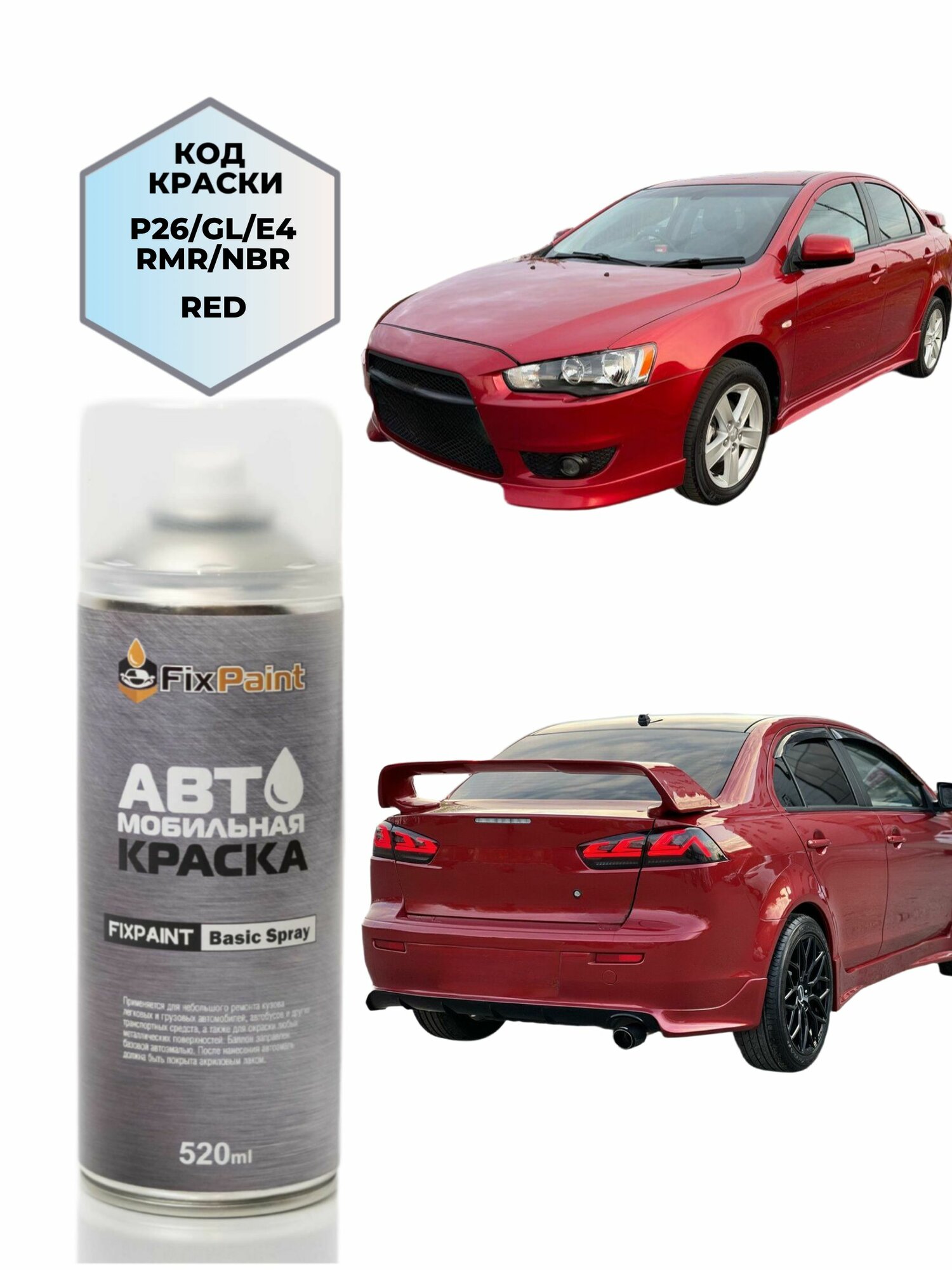 Краска MITSUBISHI LANCER 10, код P26, ORIENT RED, автомобильная эмаль FixPaint Spray в аэрозольном баллончике 520 мл
