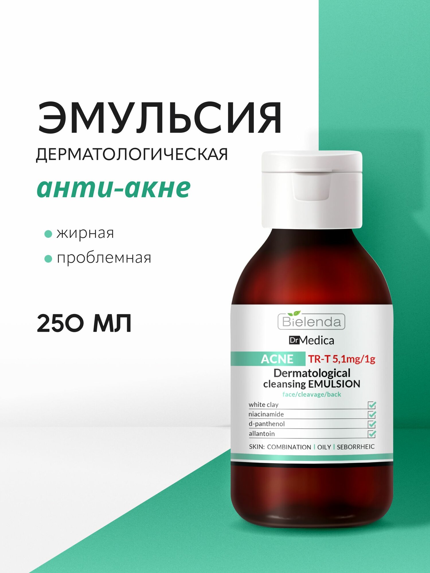 Эмульсия для лица Bielenda DR MEDICA ACNE очищающая, анти акне, дерматологическая, 250 мл.