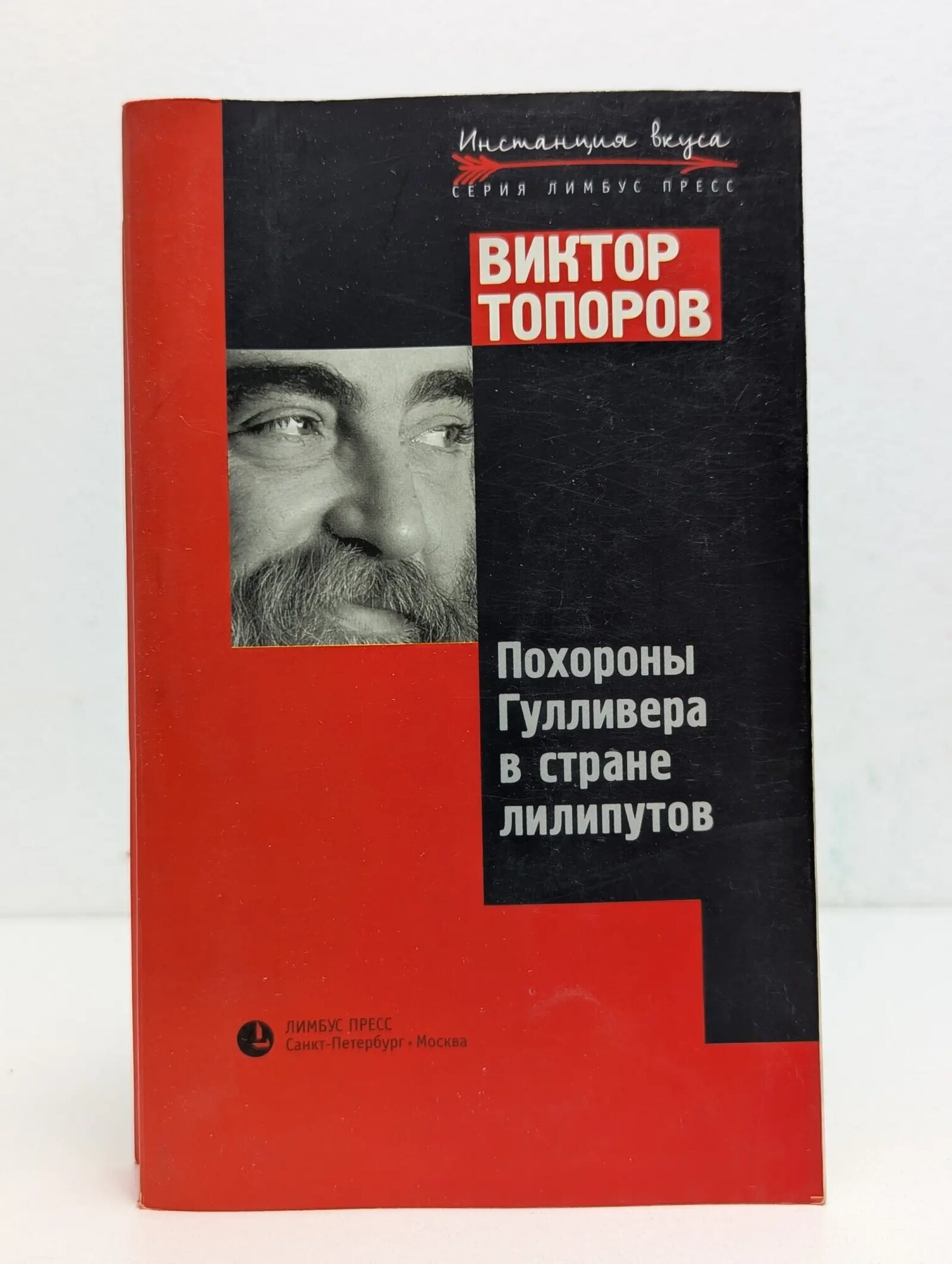 Похороны Гулливера в стране лилипутов Топоров Виктор Леонидович 2002