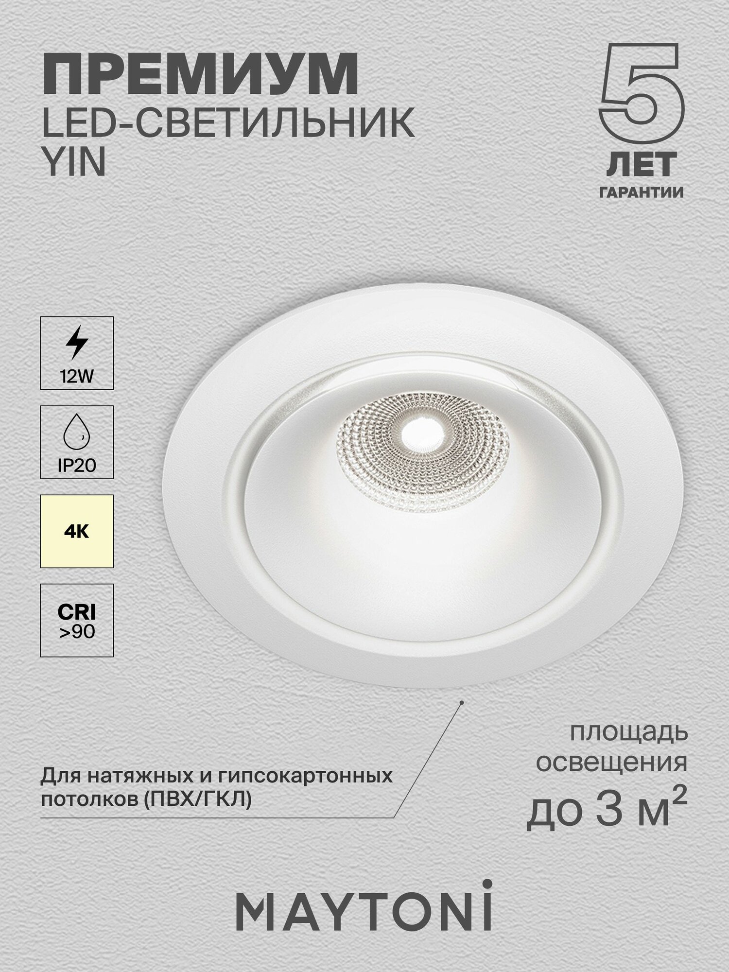 Светильник потолочный встраиваемый светодиодный Maytoni Technical Yin DL031-L12W4K-W
