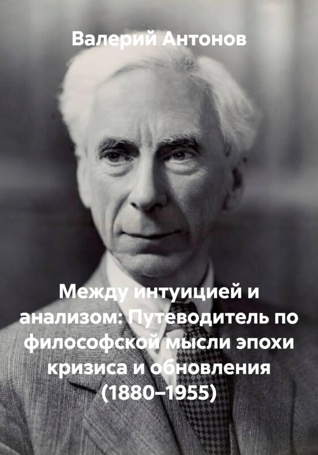Между интуицией и анализом: Путеводитель по философской мысли эпохи кризиса и обновления (1880–1955) [Цифровая книга]