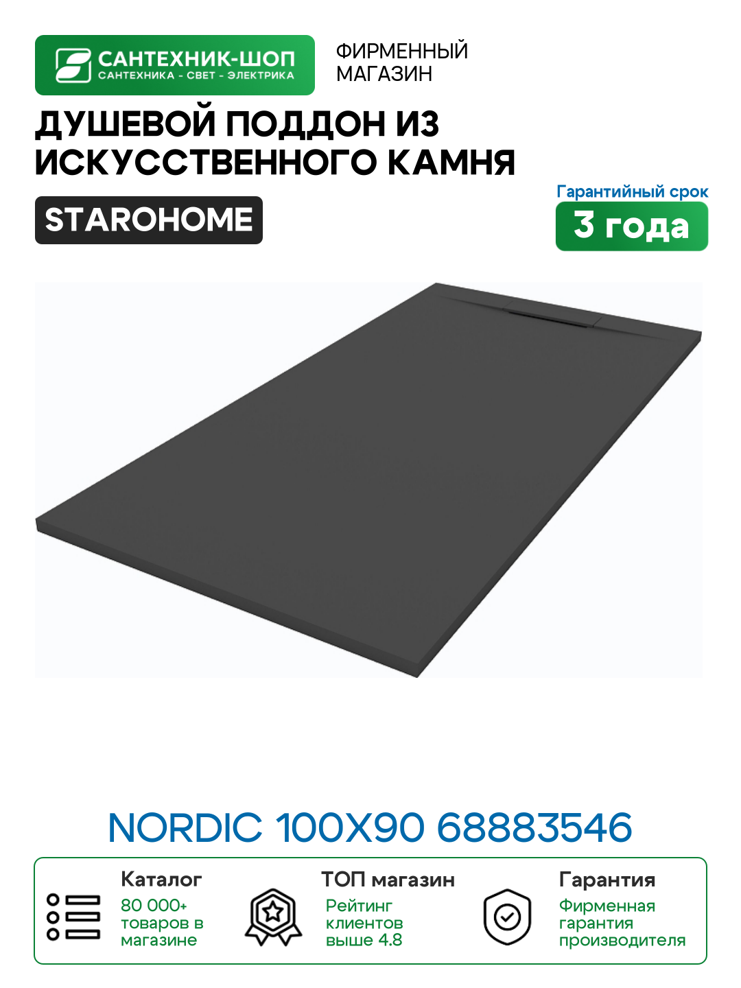 Душевой поддон из искусственного камня Starohome Nordic 100х90 68883546 цвет Черный матовый