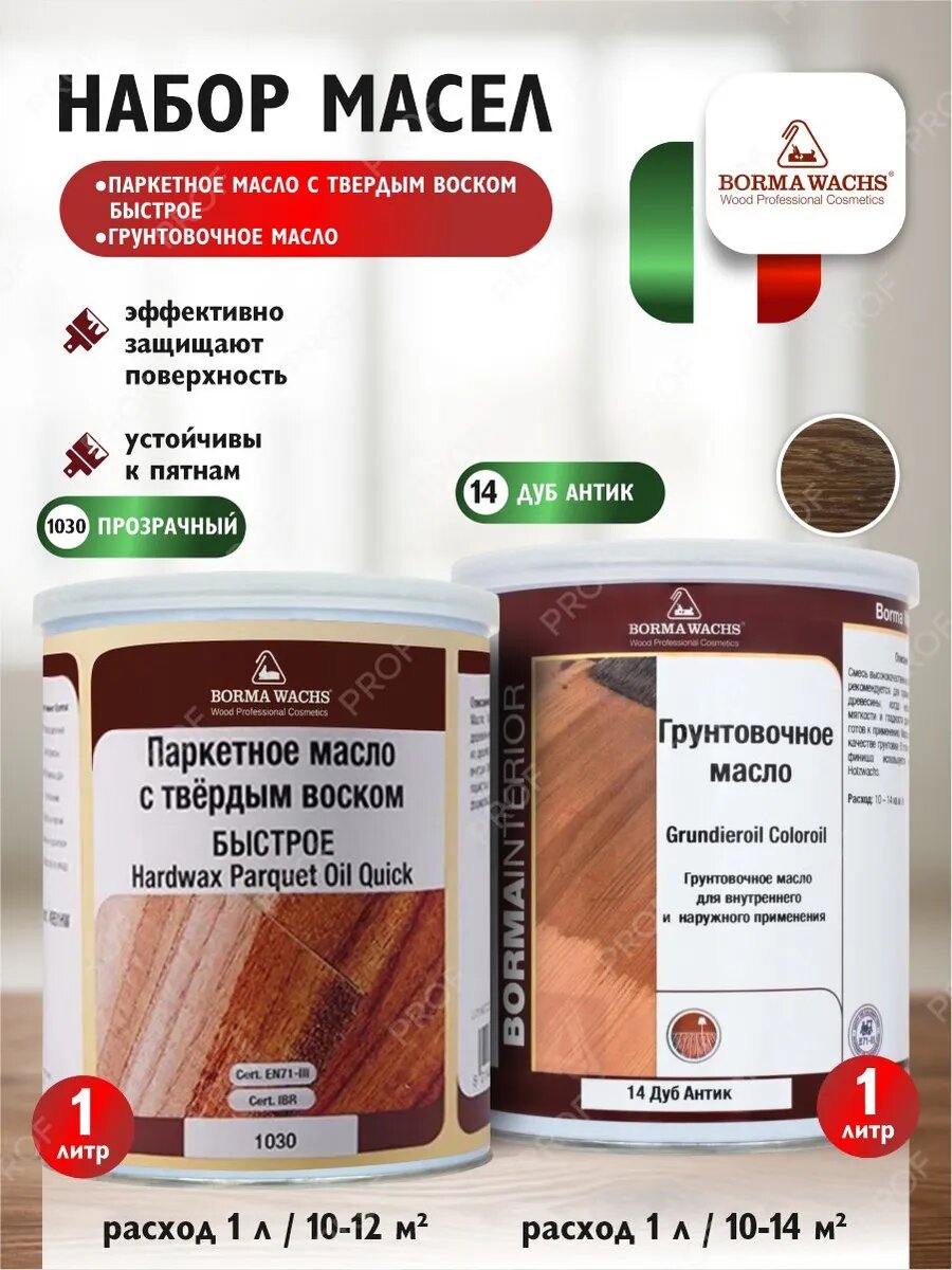 Набор масел Borma Wachs грунтовочное дуб антик 1 л и для паркета с твёрдым воском 1030 1 л