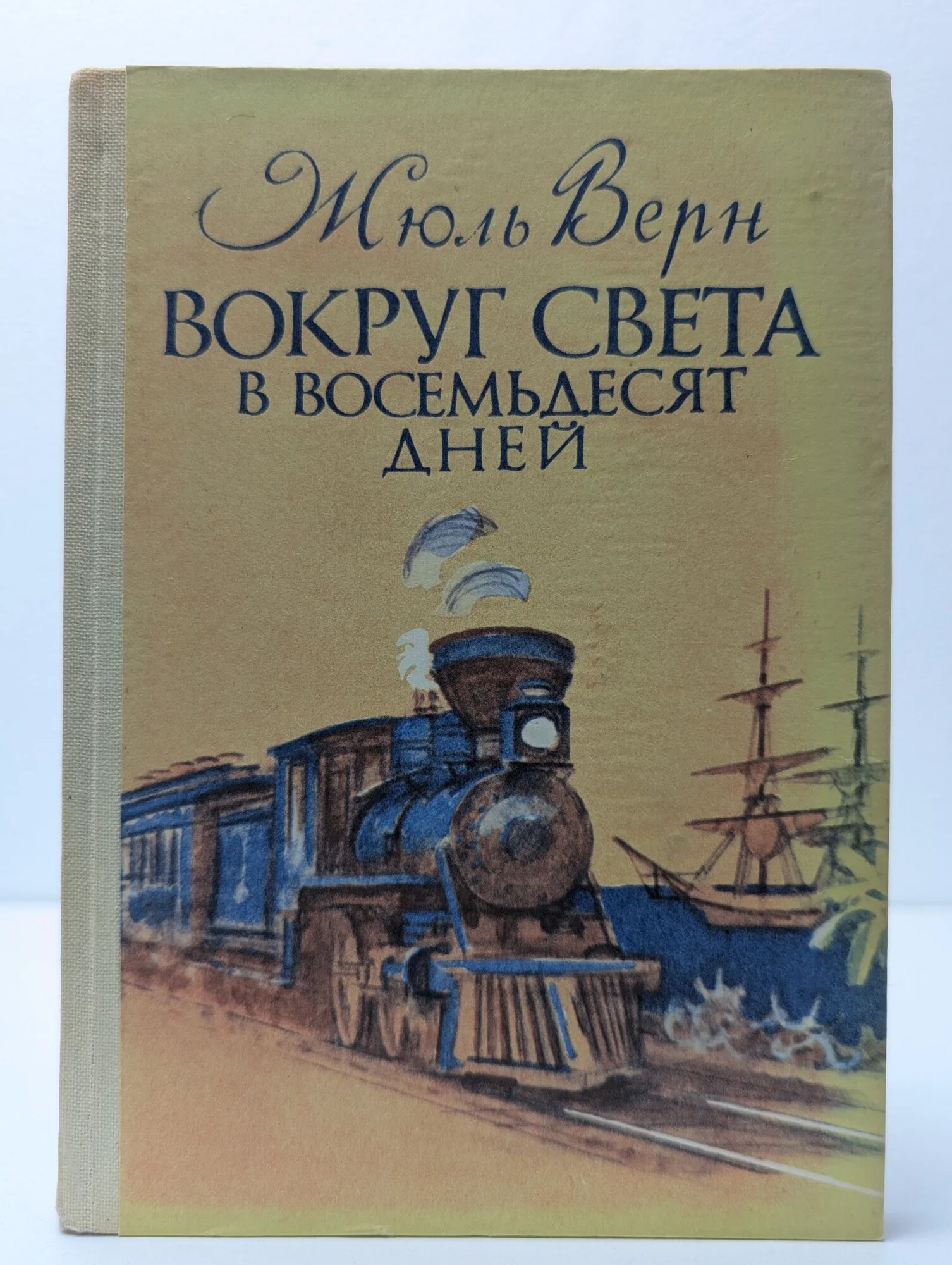 Вокруг света за восемьдесят дней Верн Жюль Габриель 1983