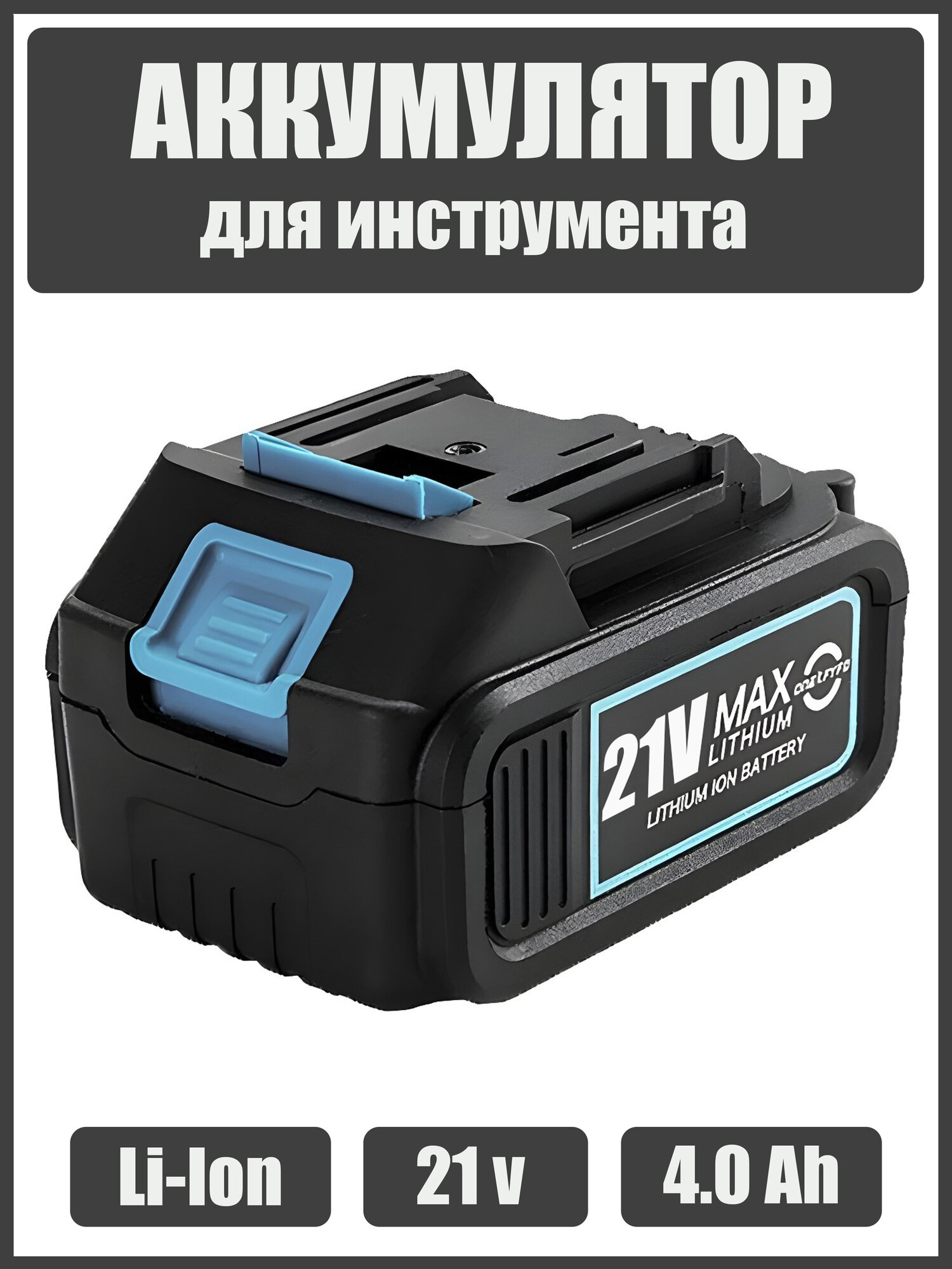 Аккумулятор для инструмента 21v вольт 4.0 Ah - шуруповерта, гайковерта, болгарки, пилы, секатора