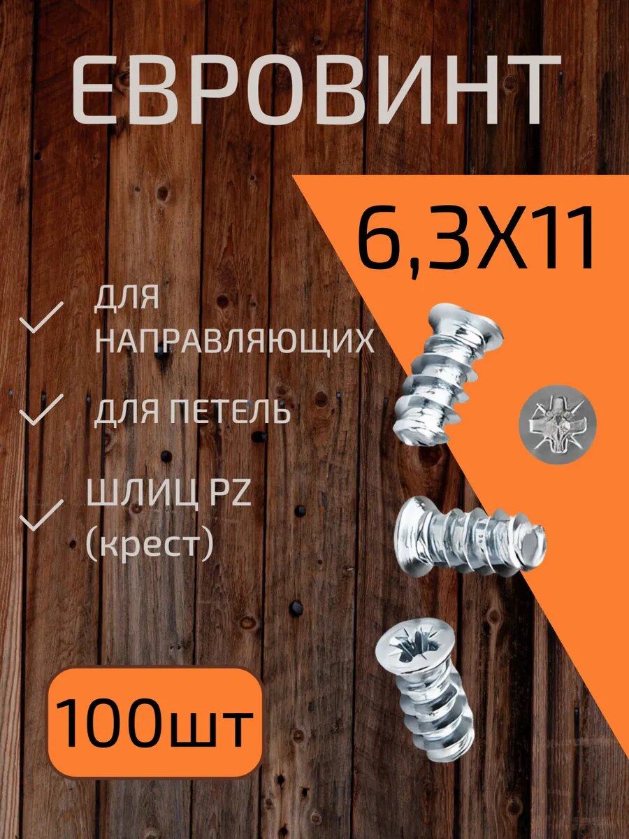 Евровинт 6,3x11 мм, потайная головка, 100 штук