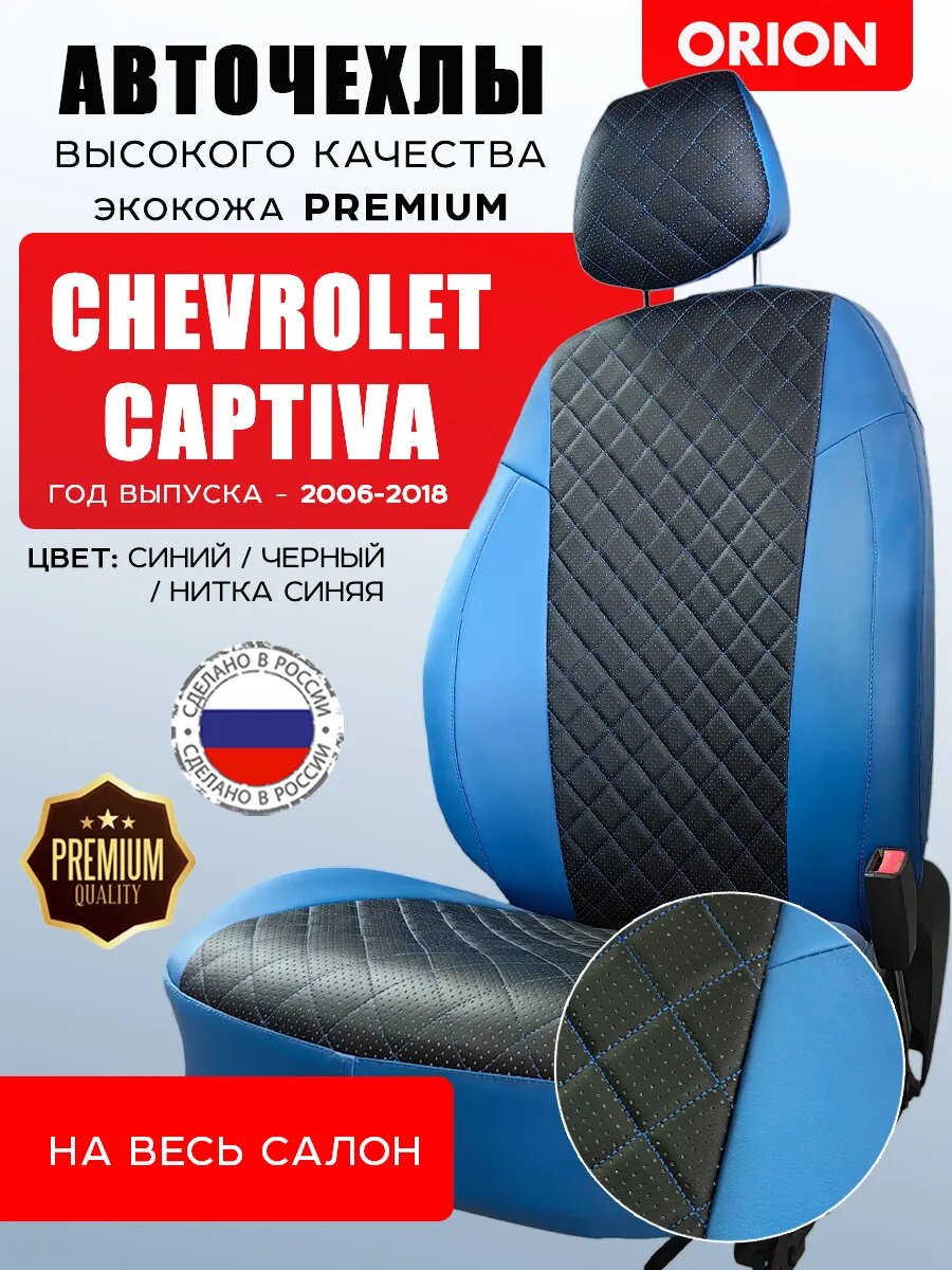 Чехлы на сиденья для Chevrolet Captiva, на весь салон