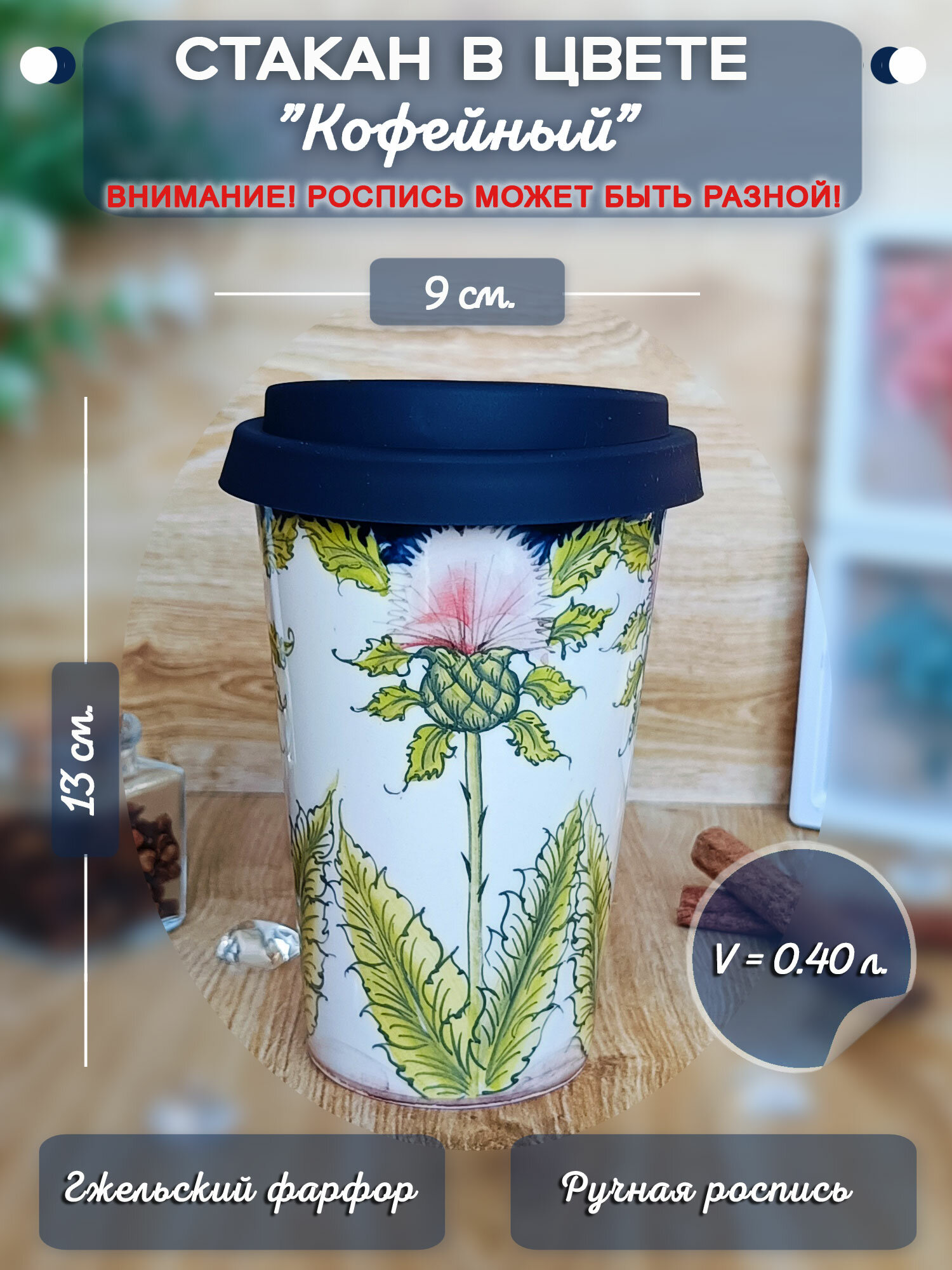 Стакан в цвете с силиконовой крышкой Гжель "Кофейный", объём 400 мл. Гжельский фарфор, авторская роспись