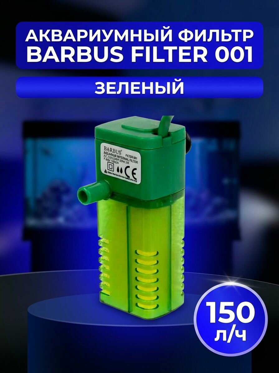 Аквариумный фильтр внутренний Barbus Filter 001 зелёный 150 л/ч